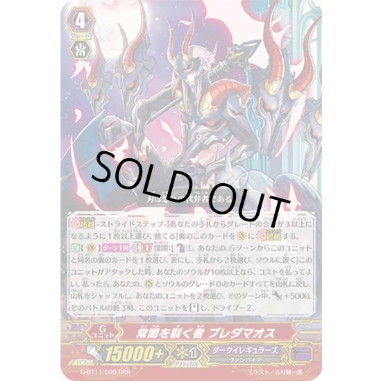 〔状態A-〕常闇を裂く者ブレダマオス【RRR】{G-BT11/009}《ダークイレギュラーズ》