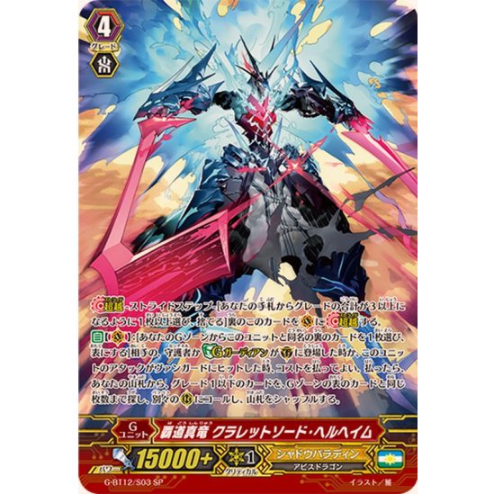 〔状態B〕覇道真竜クラレットソード・ヘルヘイム【SP】{G-BT12/S03}《シャドウパラディン》