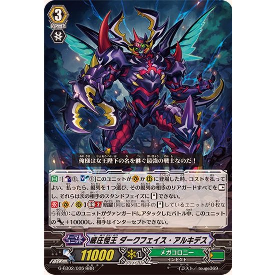 〔状態B〕威圧怪王ダークフェイス・アルキデス【RRR】{G-EB02/005}《メガコロニー》