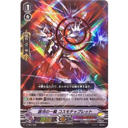 「RRR仕様」銀河の一輪コスモチャプレット【TD】{V-TD07/008}《リンクジョーカー》